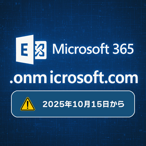 【重要】Microsoft 365のドメイン変更：知らないとメールが届かなくなる？対応方法を解説