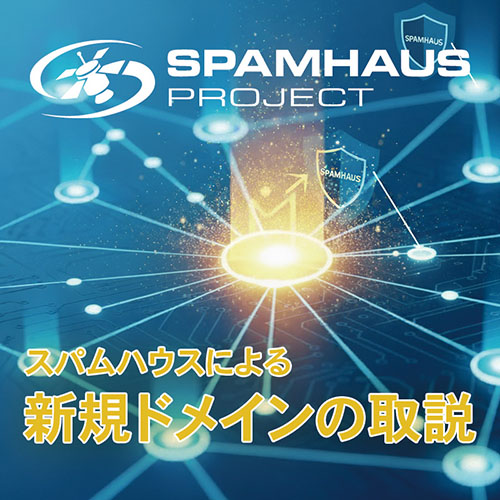 新規ドメインの取得前にSpamhaus（スパムハウス）から学ぶ、世界基準のドメイン運用ガイド