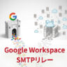 Google Workspace（Gmail）のPC版に登場！「配信登録を管理」機能とは何か