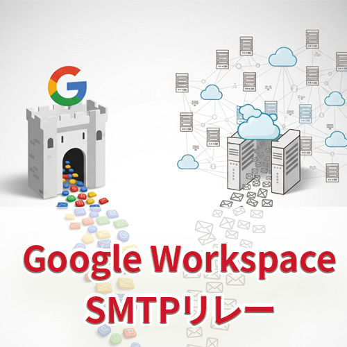 Google WorkspaceのSMTPリレーとは？使い方・送信制限・外部リレーとの使い分けを解説