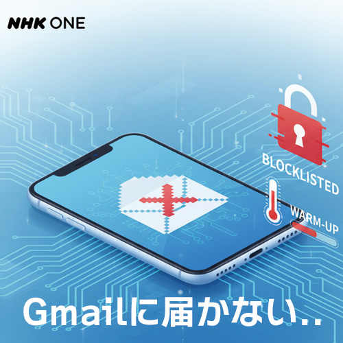 【教訓として】NHK ONEの認証コードメールがGmailに届かない分析結果を報告