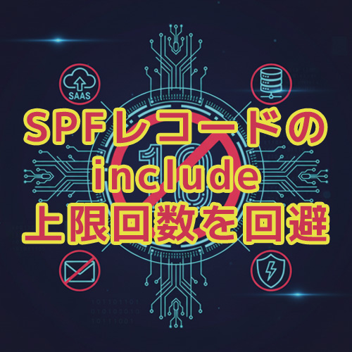 【解決策】SPFレコードのinclude上限回数を回避する方法とは