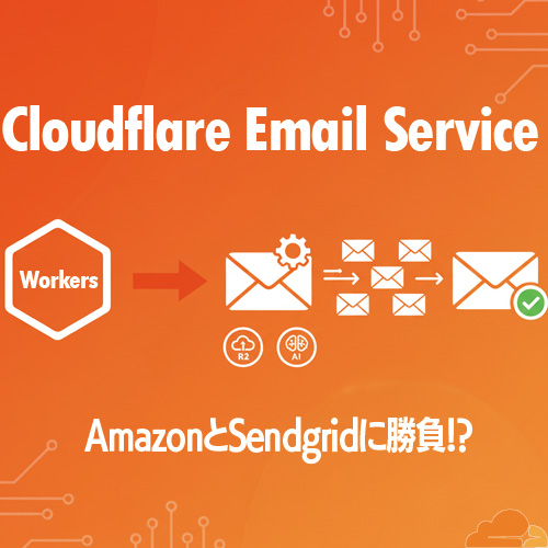 Cloudflare Email Service登場！Workersネイティブなメール送信はSES/SendGridの牙城を崩せる？